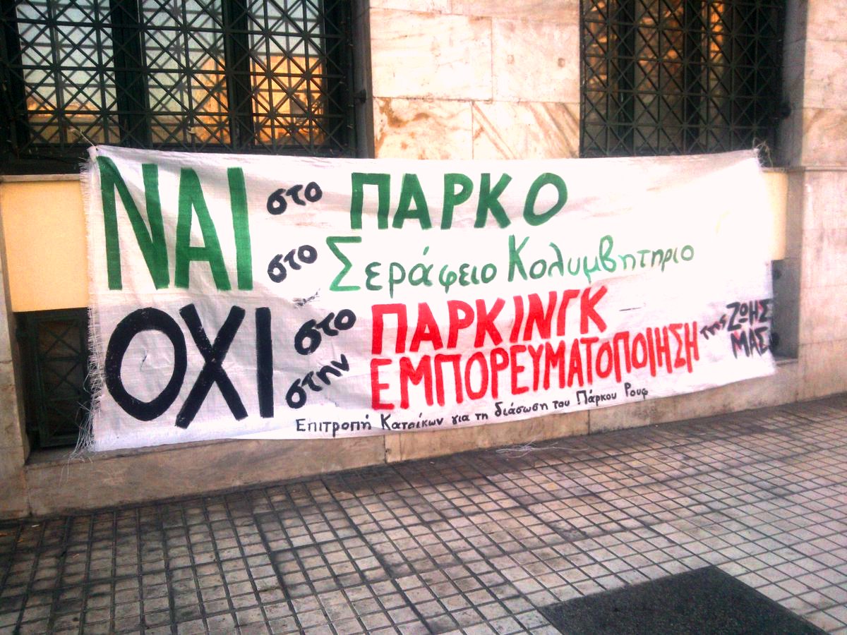 Το πάρκο στο Ρουφ θα μείνει, parking δε θα γίνει! - ΑΠΑΤΡΙΣ Εφημερίδα ...