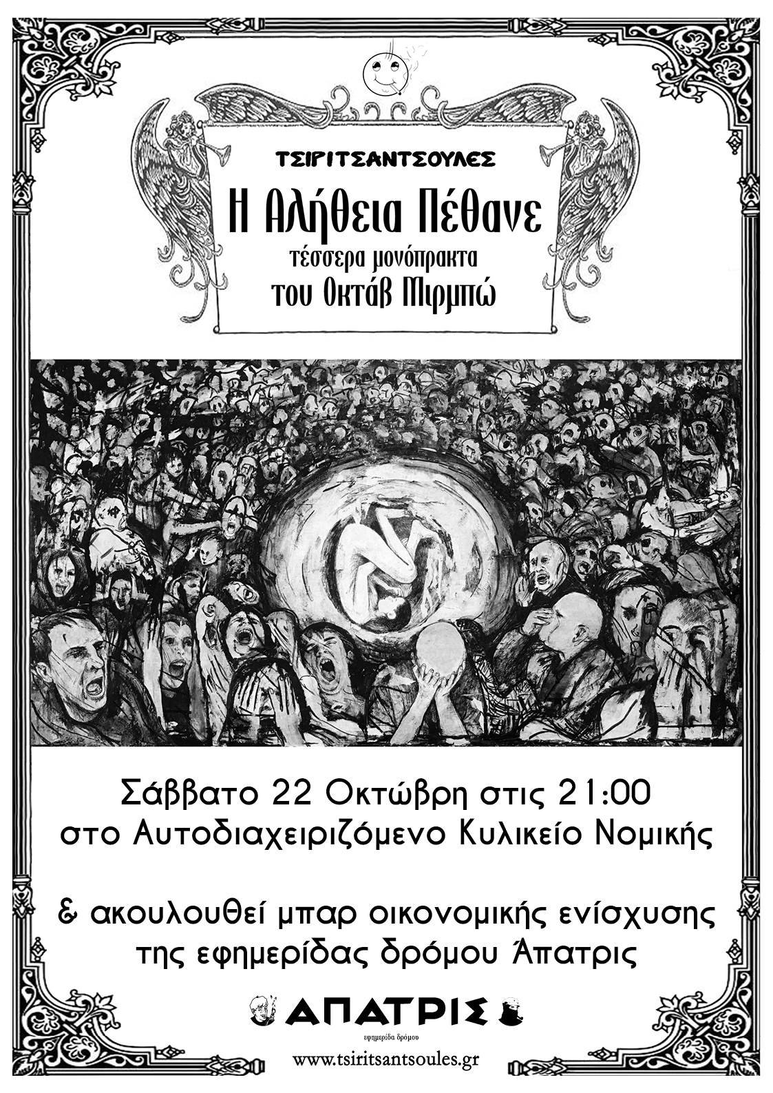 [Αθήνα] Η αλήθεια πέθανε | Τσιριτσάντσουλες & μπαρ οικονομικής ...