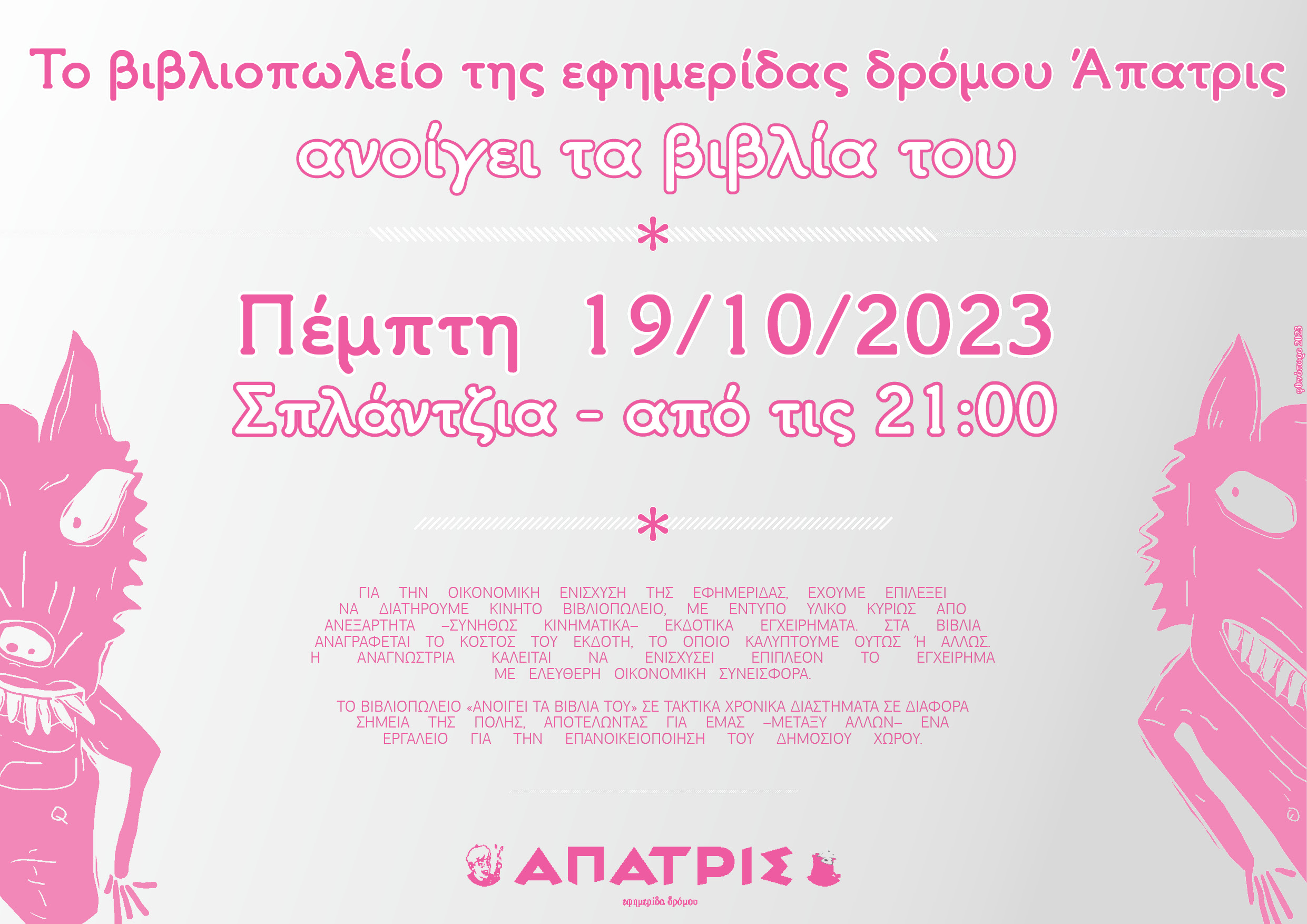 [Χανιά - 19/10] Το βιβλιοπωλείο της εφημερίδας δρόμου Άπατρις ανοίγει ...