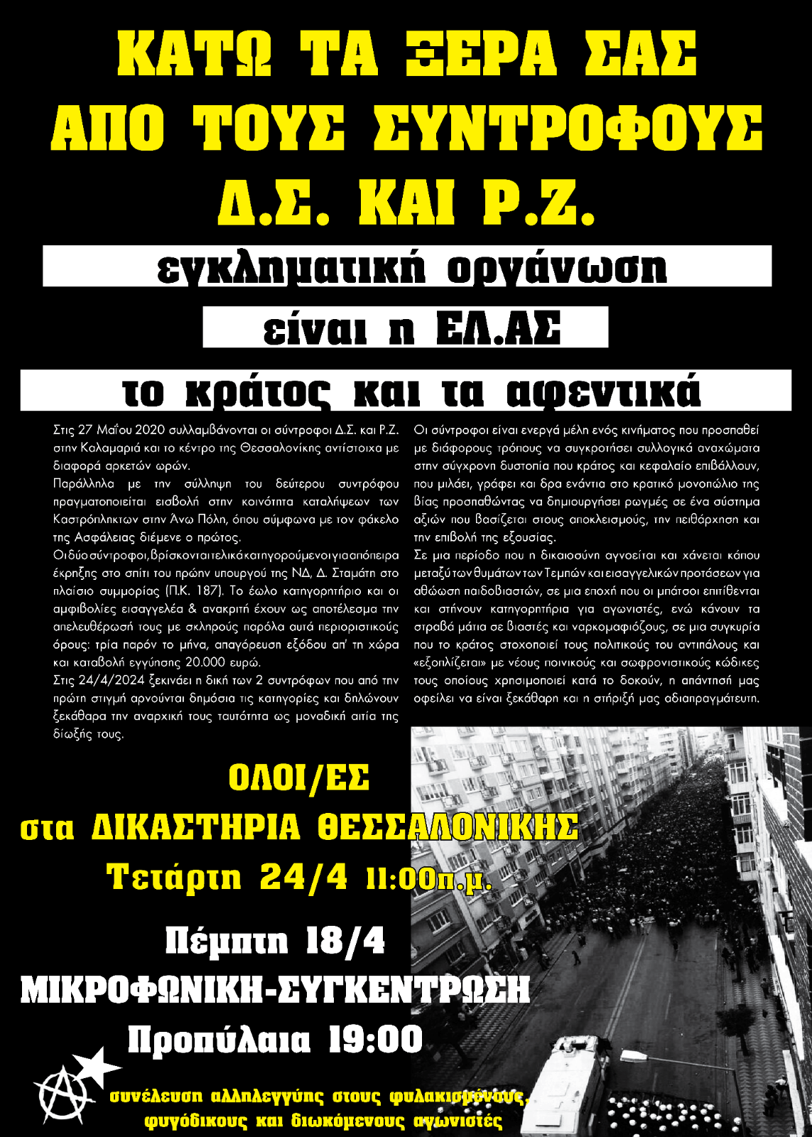 KΑΤΩ ΤΑ ΞΕΡΑ ΣΑΣ ΑΠΟ ΤΟΥΣ ΣΥΝΤΡΟΦΟΥΣ Δ.Σ. ΚΑΙ Ρ.Ζ. [Δίκη 24/04 ...