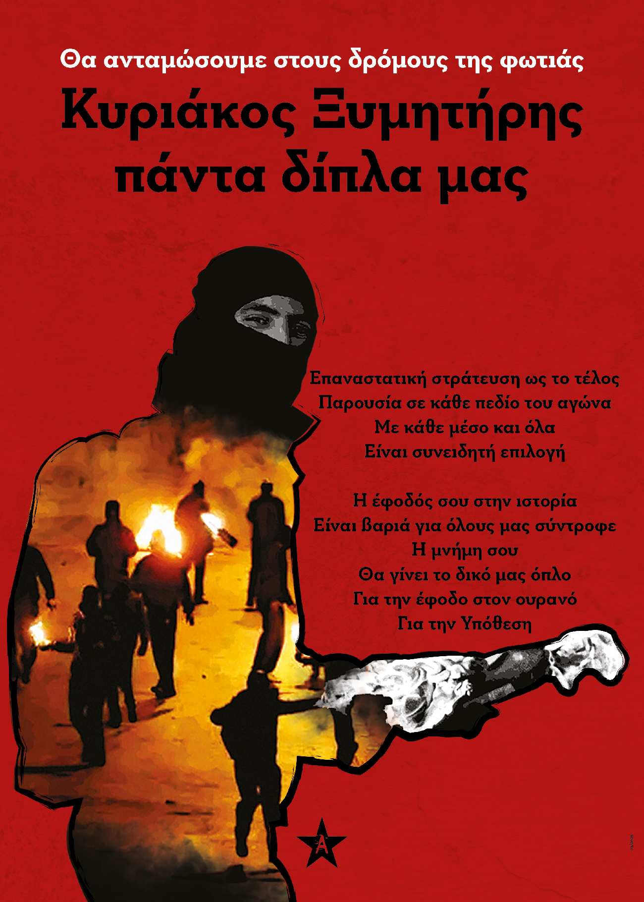 Κυριάκος Ξυμητήρης πάντα δίπλα μας (Οπισθόφυλλο #55) - ΑΠΑΤΡΙΣ ...